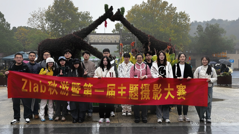 2025 Zlab (Nanjing Campus) Autumn Outing & The First Photo Contest